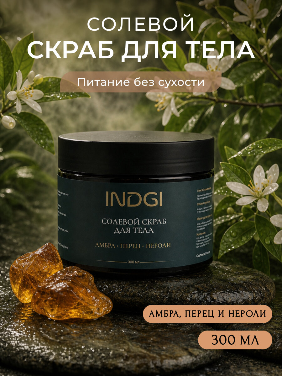 Солевой скраб с кокосовой скорлупой и ароматом амбры, чёрного перца и нероли, 300 мл