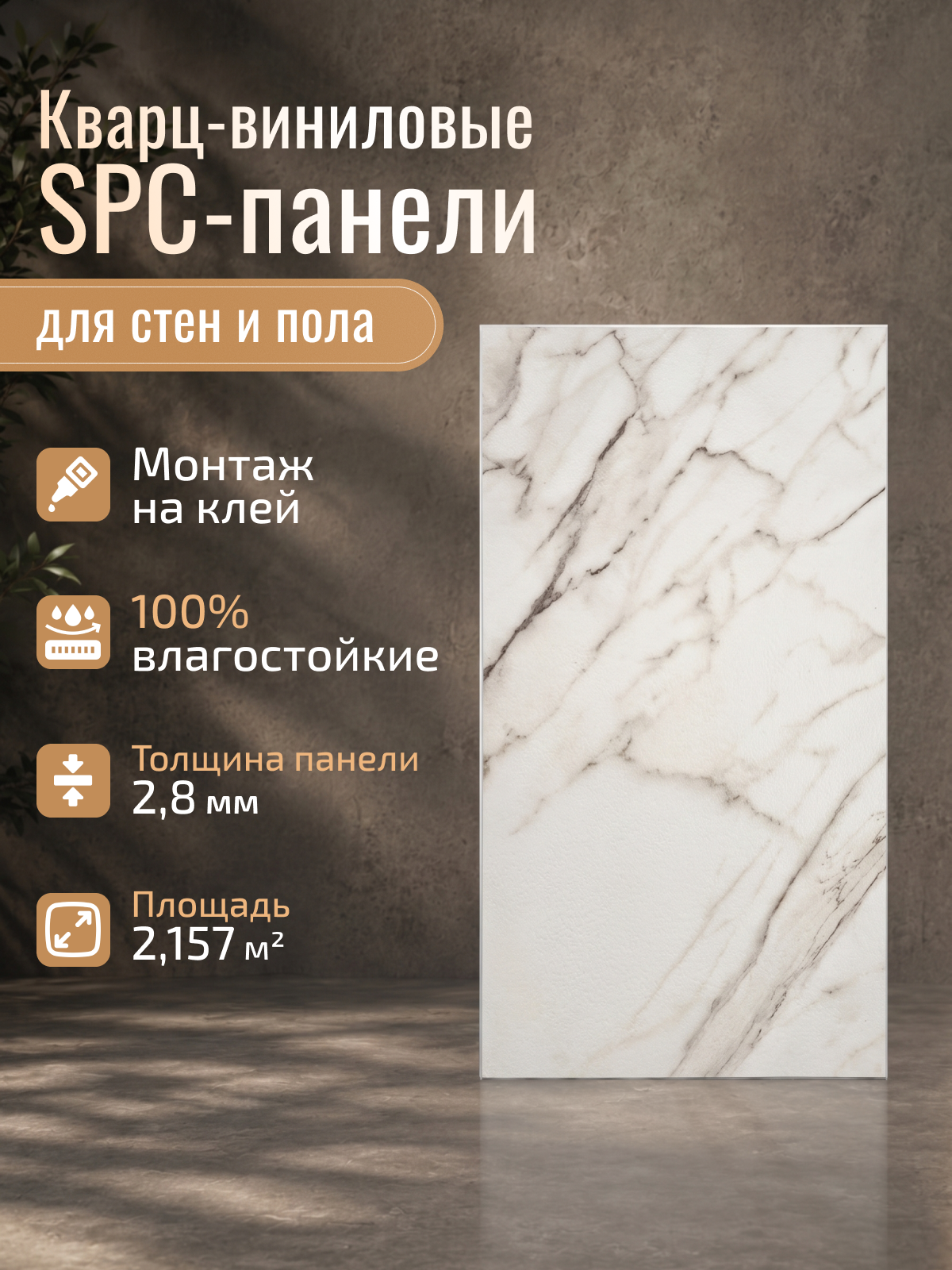 Стеновые и напольные панели Идеал SPC Кварцвинил 580х310х2,8мм, цвет Oro, 12шт/уп