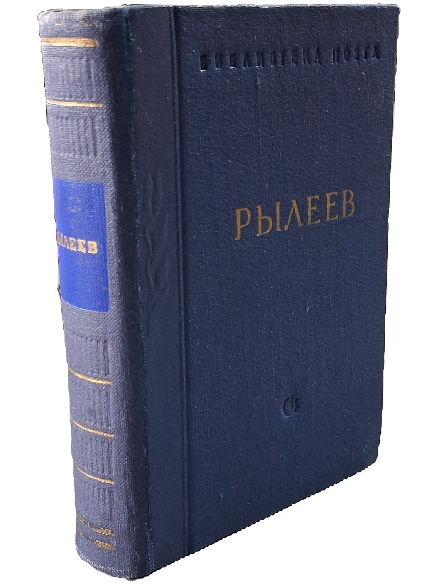 Рылеев Кондратий Фёдорович. Стихотворения. Рылеев Кондратий Федорович. Советский писатель. 1956. Твердый переплет