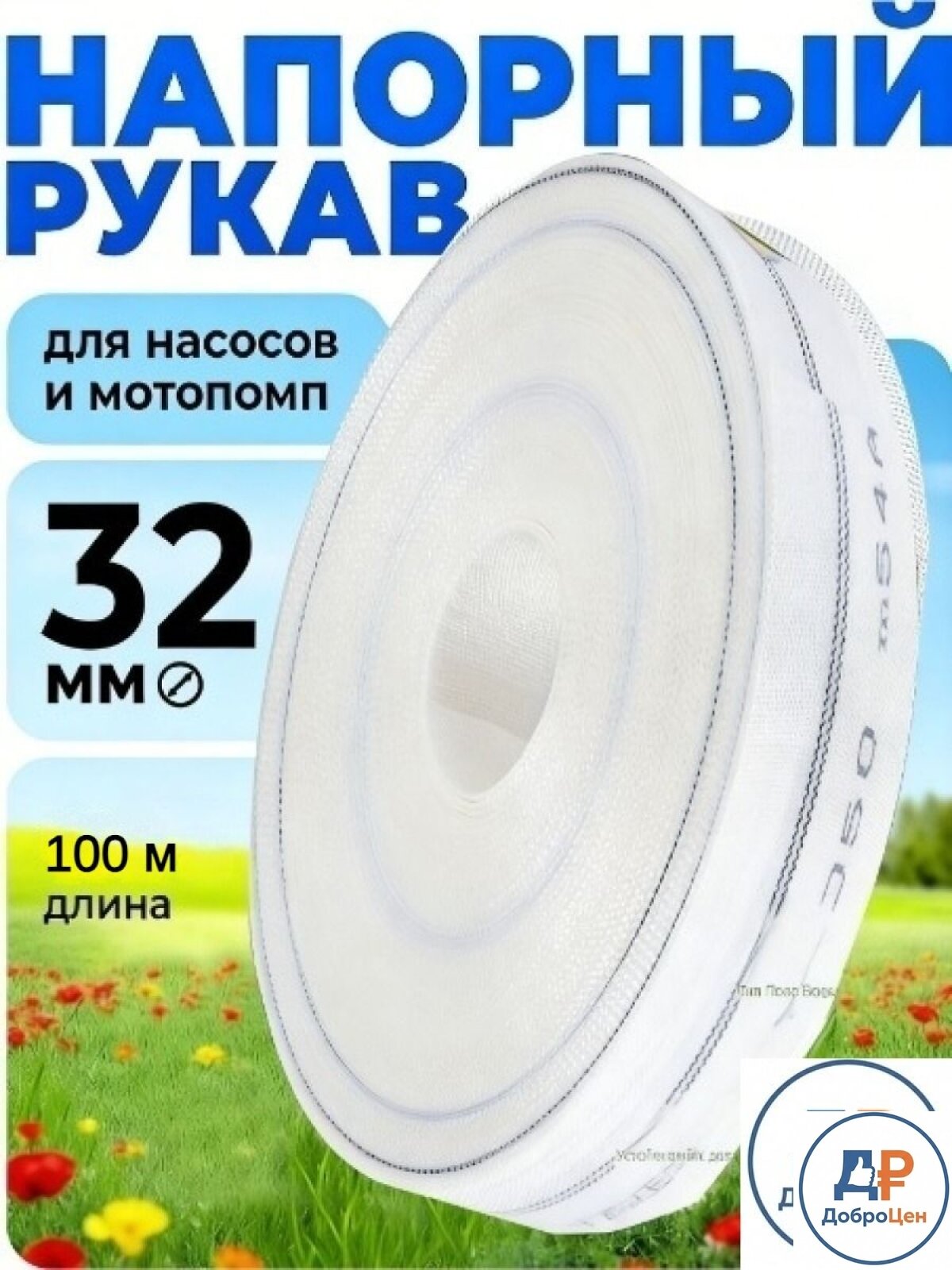 Шланг для полива (ПВХ)/ рукав напорный для дренажного насоса и мотопомп 1 1/4" (32 мм), 100м