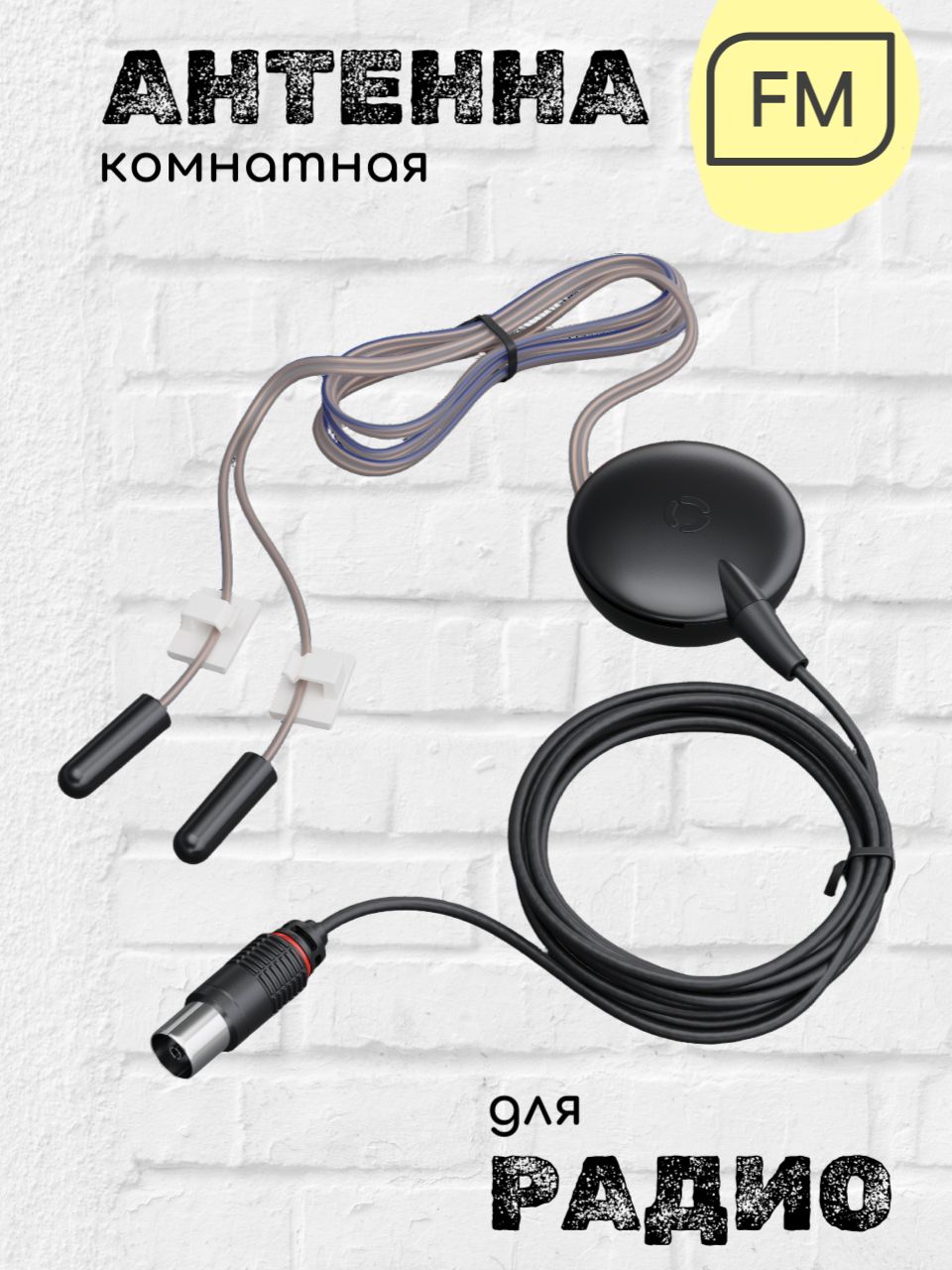 Антенна РЭМО "BAS-5346-P Любимое радио", диапазоны УКВ/FM, гибкая, для радиоприемников и AV-ресиверов