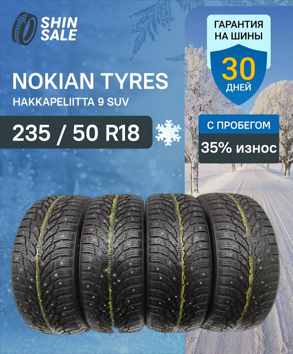 Зимние шины шипованные Nokian Tyres Hakkapeliitta 9 SUV 235/50 R18 35.0% износ T0169420