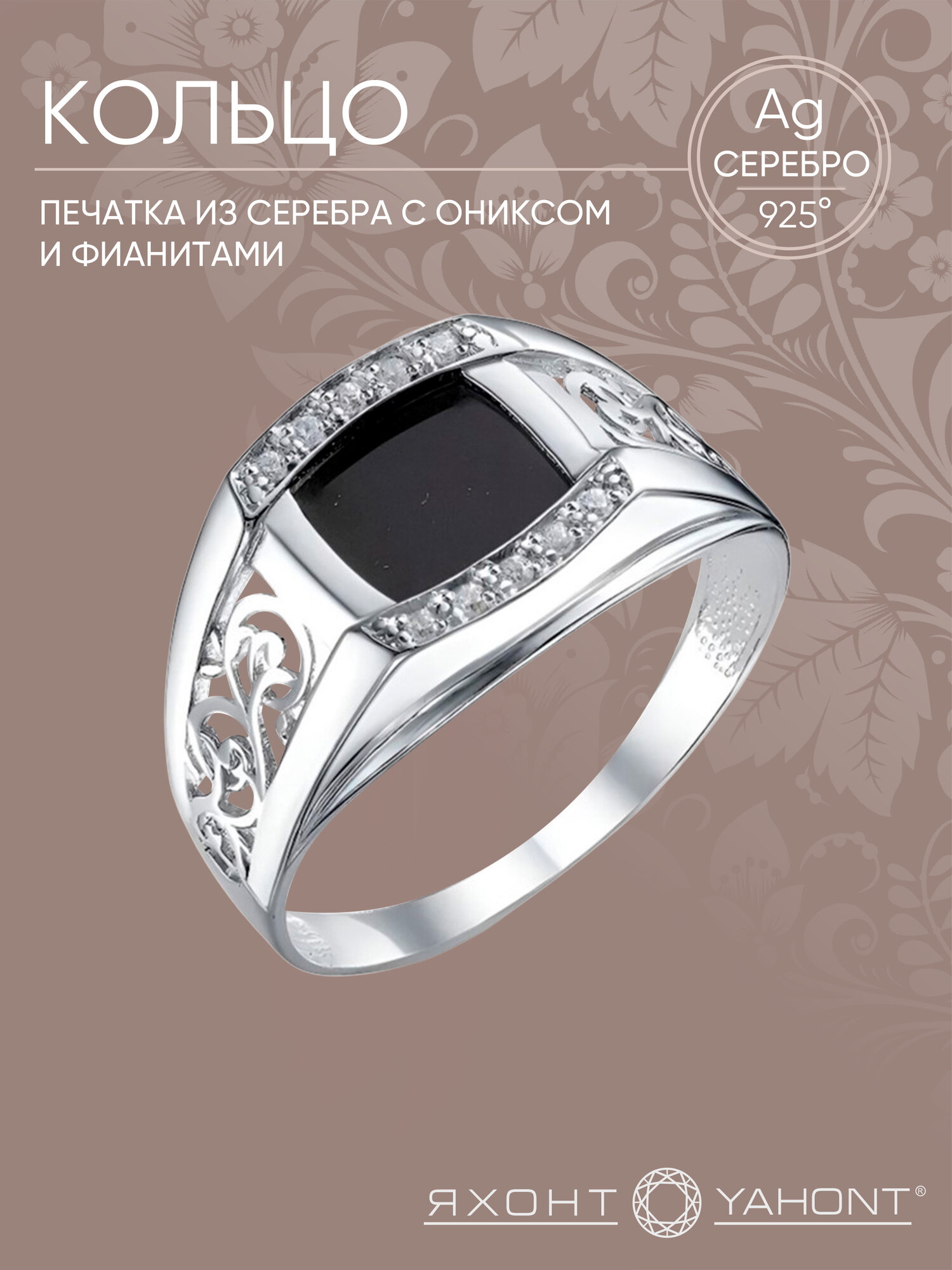 Печатка Яхонт, серебро, 925 проба, родирование, фианит, оникс