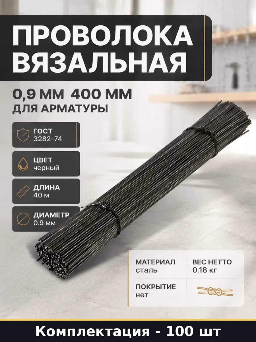 Проволока вязальная 0,9 мм 400 мм для арматуры 100 штук