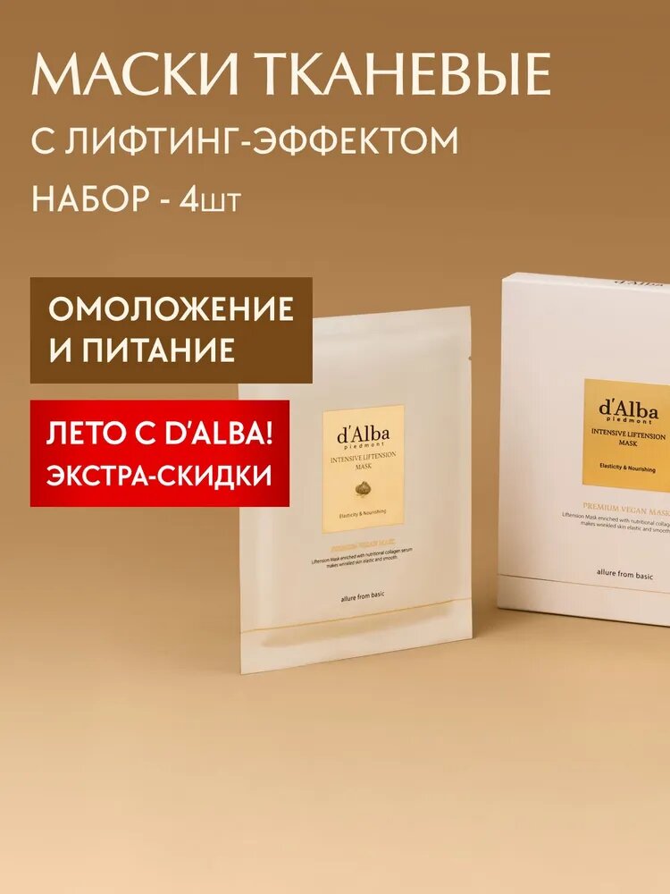D'Alba Лифтинг-маска для лица Intensive Liftension Mask 4шт (набор)