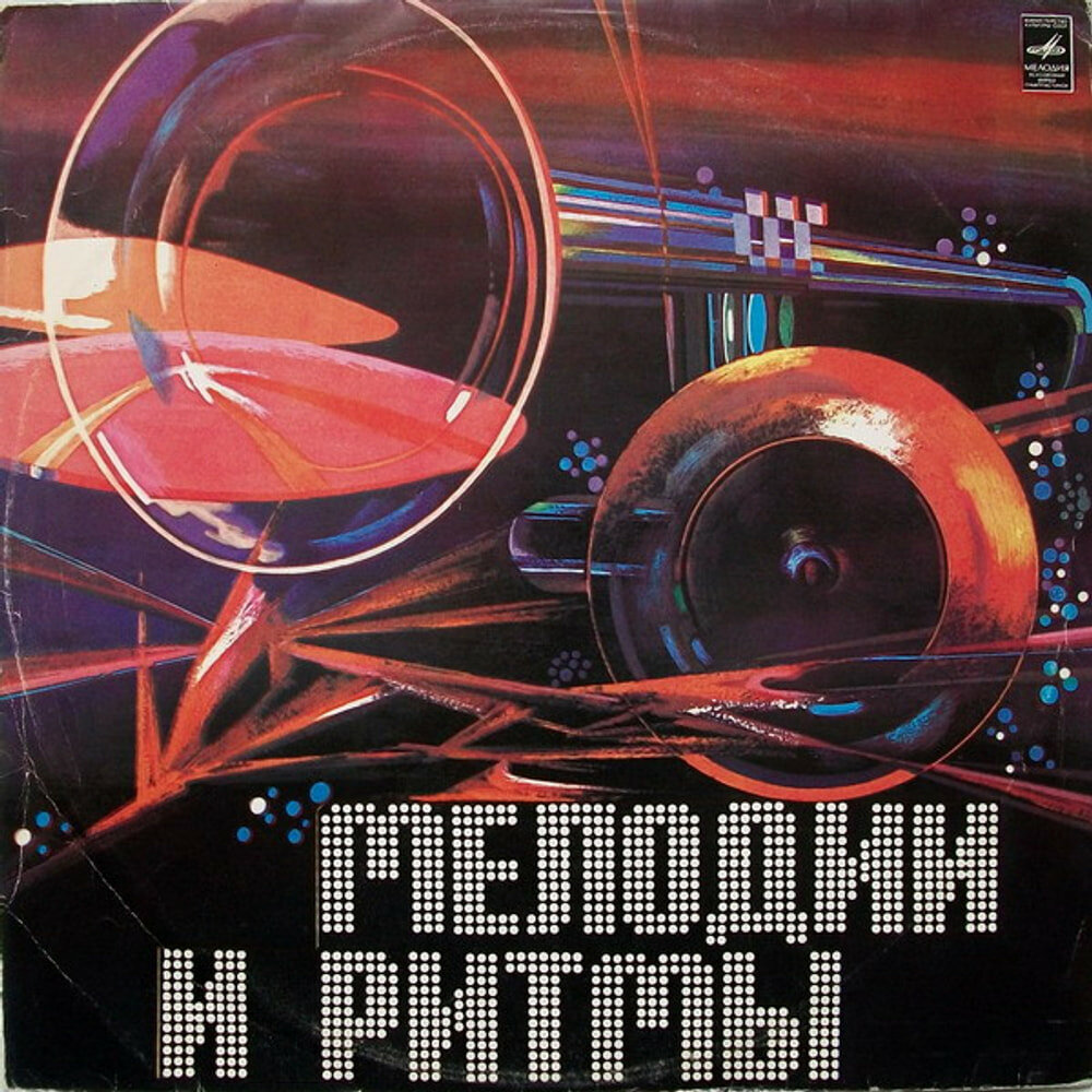 Мелодии И Ритмы (II)