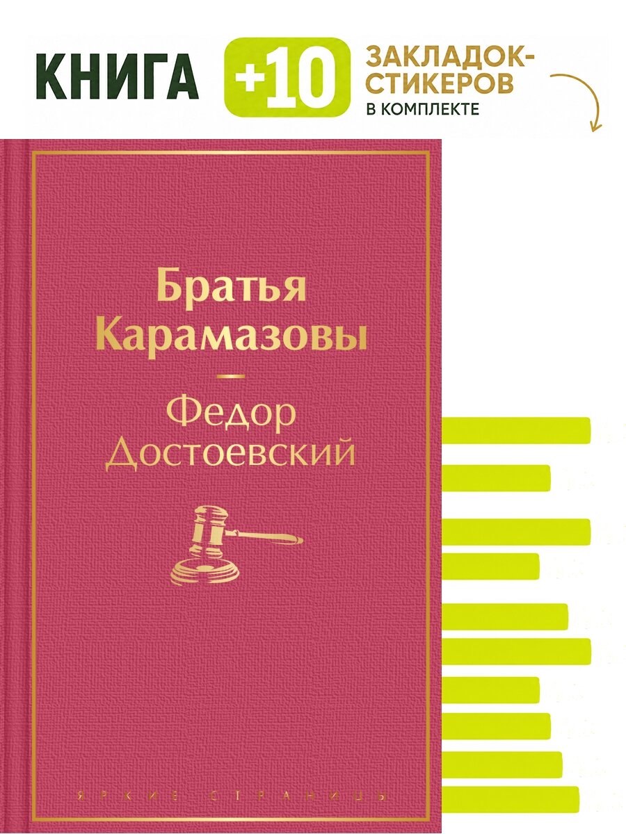 Братья Карамазовы. Комплект: книга + 10 закладок-стикеров