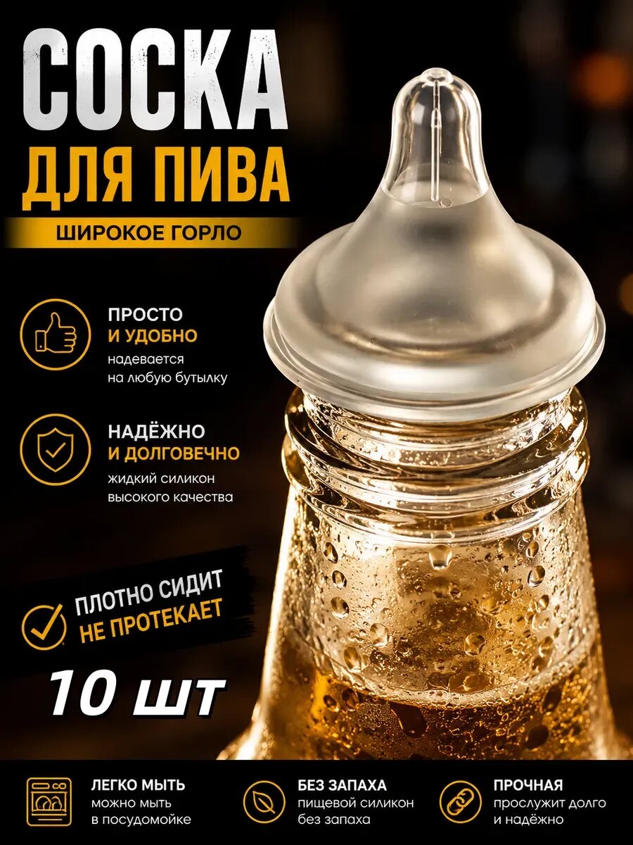 Соска для пива