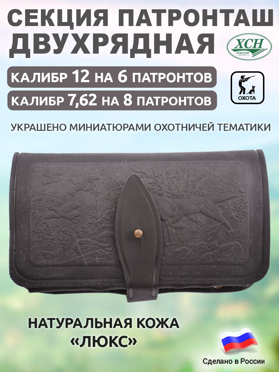 Секция патронташ Калибр 12 на 6 патр. К-7.62 8 пат. двухрядная ХСН натуральная кожа чёрная