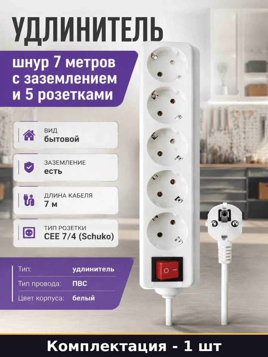 Удлинитель шнур 7 метров с заземлением и 5 розетками