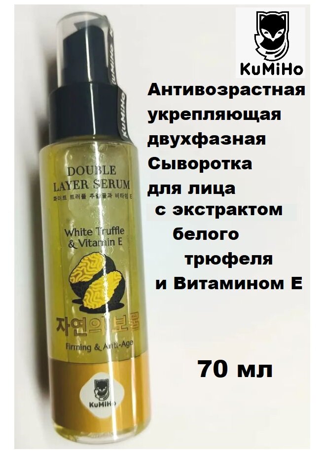 Сыворотка для лица Kumiho Truffle двухфазная 70мл