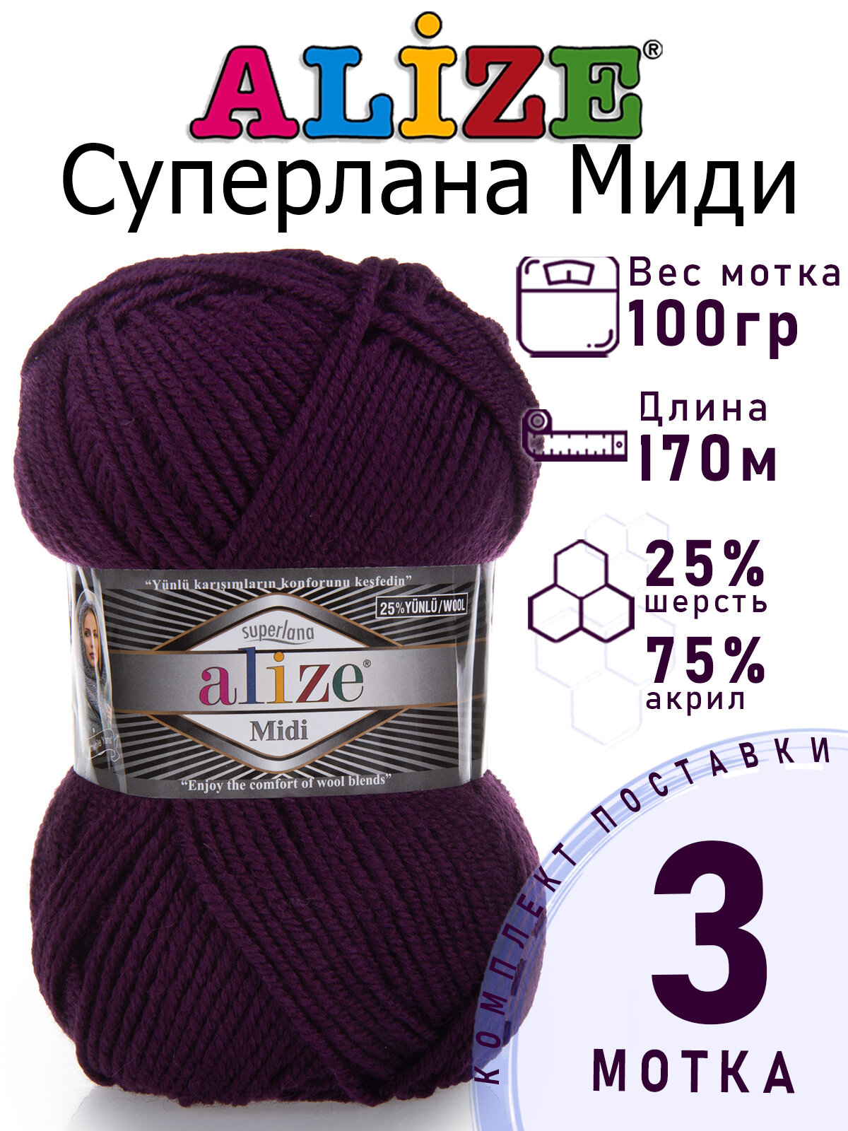 Пряжа для вязания Ализе Суперлана Миди (Alize Superlana Midi) цвет №111 сливовый 3 мотка х 100 гр х 170 м 25% шерсть 75% акрил