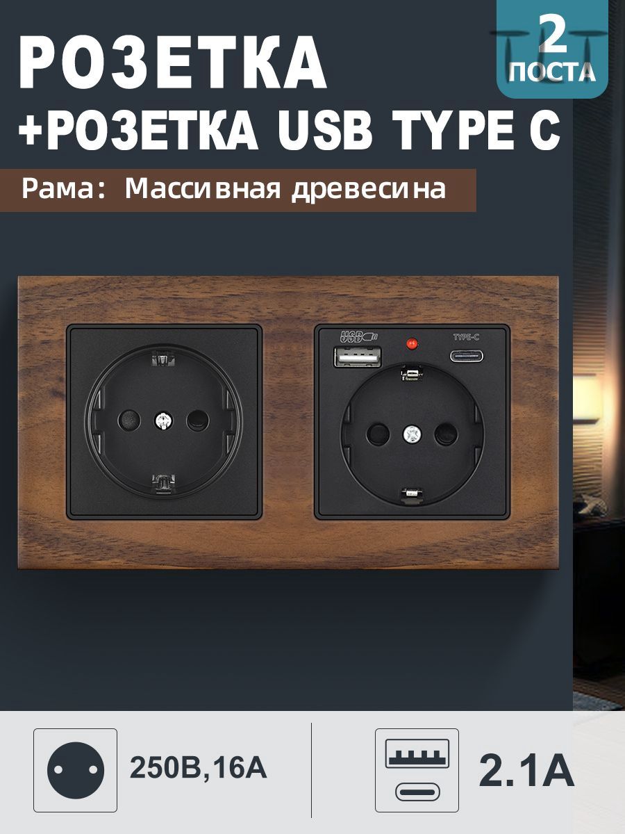 Розетка двойная с заземлением, с USB-A и Type-C, деревянная рама, 16А/250В,2 Порта, Чёрный