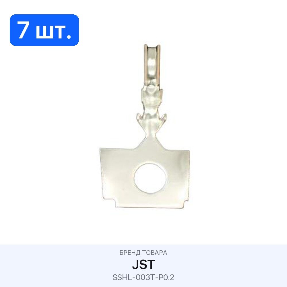 7 шт. Контакты SSHL-003T-P0.2 JST