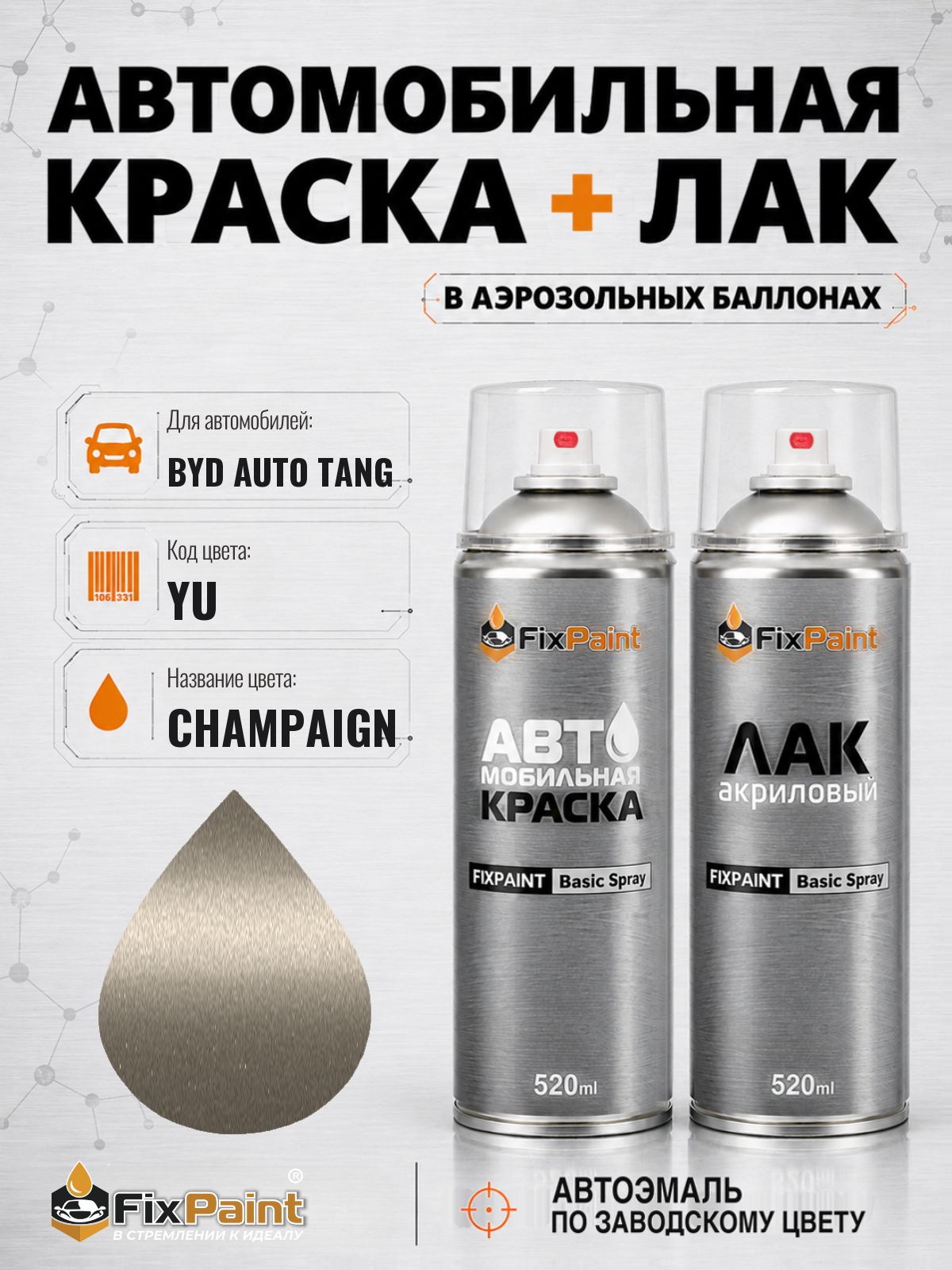 Краска и лак для BYD AUTO TANG, код YU, CHAMPAIGN, автомобильная эмаль базовая и акриловый глянцевый лак FixPaint в аэрозольных баллонах 520 мл