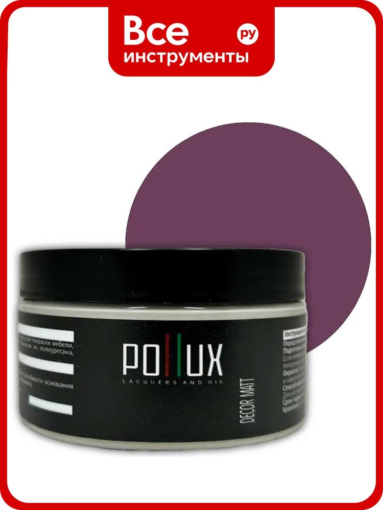 Краска для мебели быстросохнущая, без запаха Pollux цвет сиреневый, Ral 4001, 0,25л PDM-4001-025L