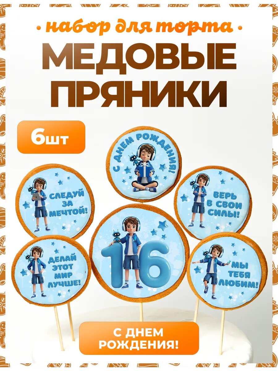 Пряники на торт 16 лет
