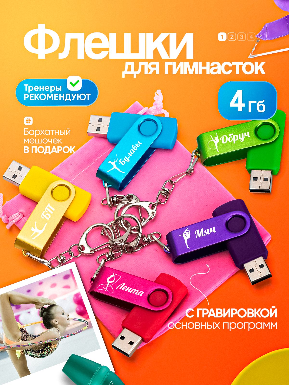 Набор флешек для художественной гимнастики с гравировкой 5 шт, 4 ГБ