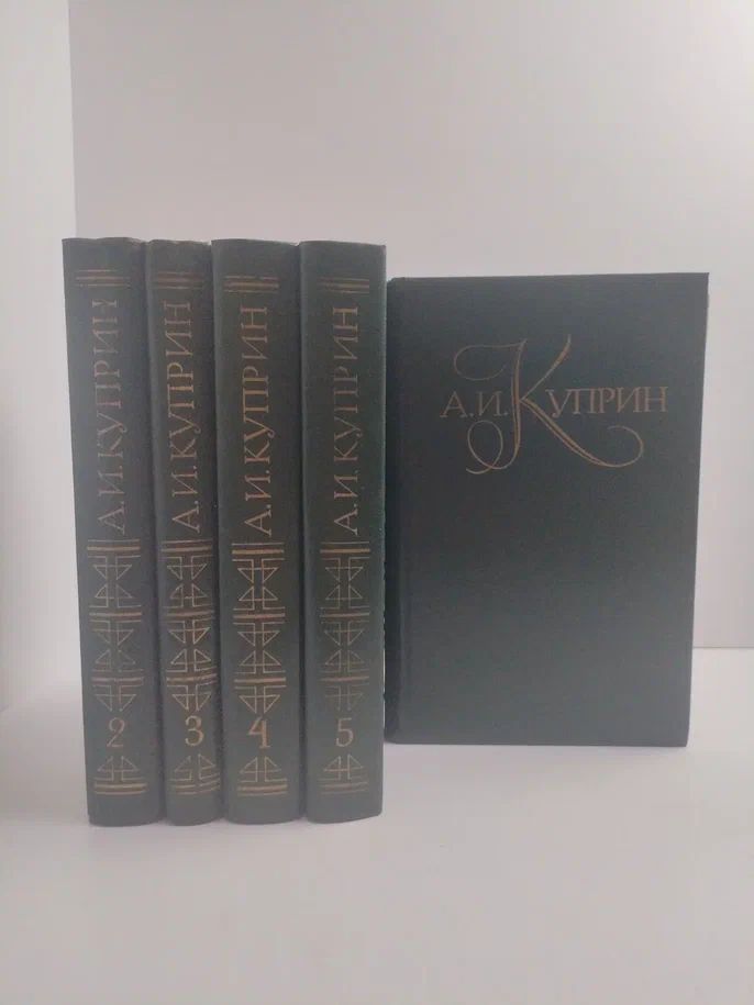 Куприн А. И. Собрание сочинений в пяти томах (комплект из 5 книг)