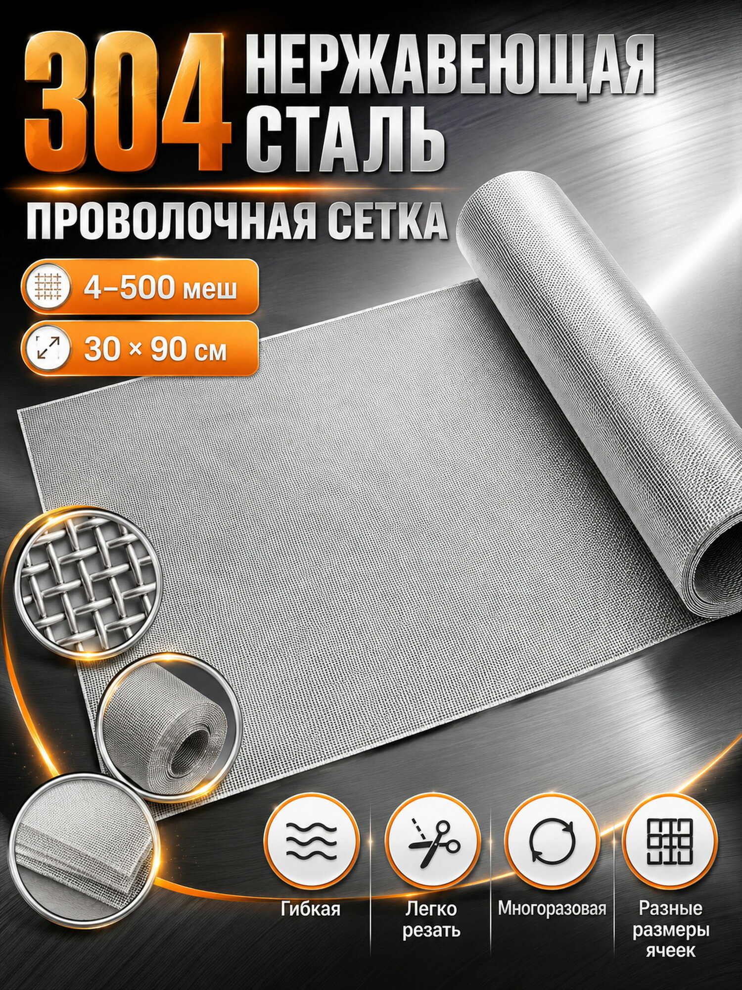 Сетка из нержавеющей стали 304, 20 mesh, 30x90 см, 1 шт, фильтрующая