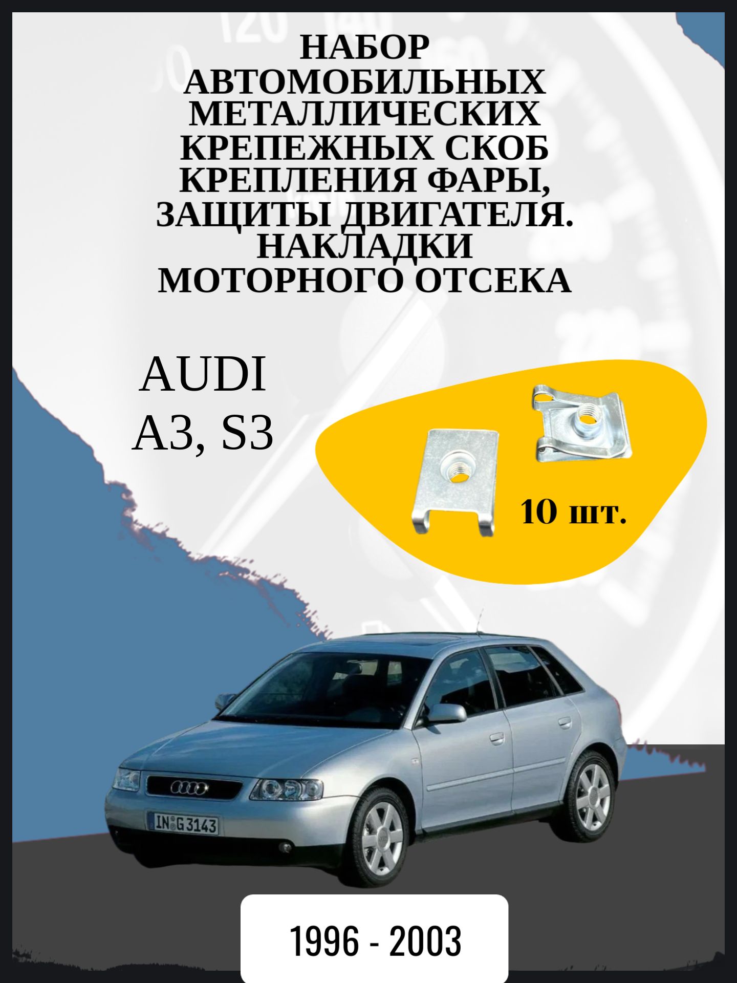 Набор автомобильных металлических крепежных скоб крепления фары, защиты двигателя. накладки моторного отсека Audi A3, S3 хэтчбек 1 поколение, 1 поколение рестайлинг 8L Год выпуска: 1996 - 2003