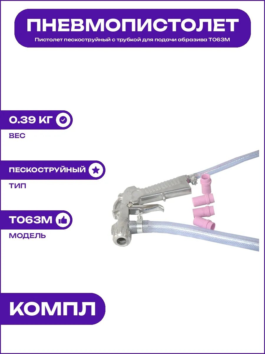 Пистолет пескоструйный T063M расход воздуха 200 л давление 8