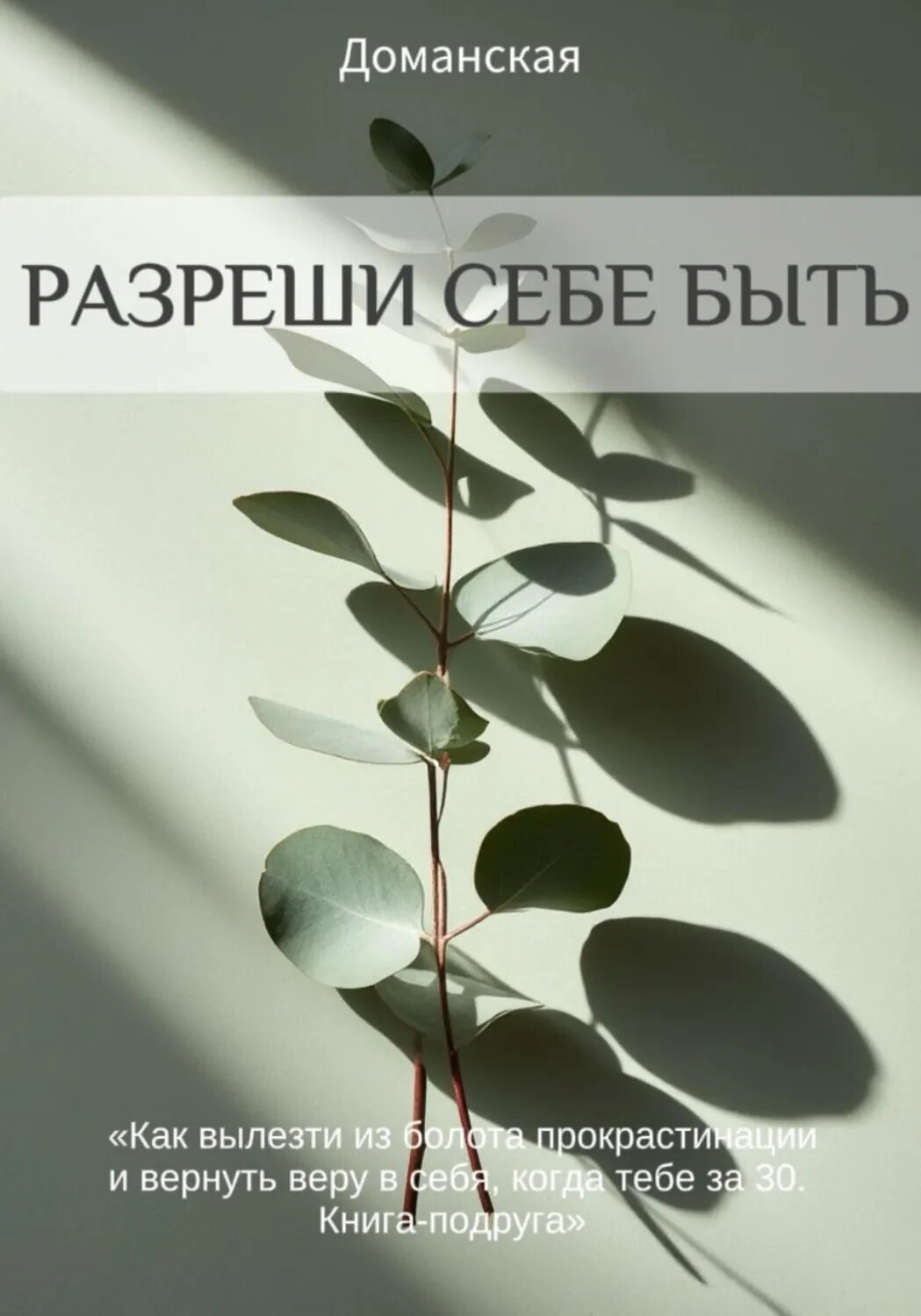 Разреши себе быть [Цифровая книга]