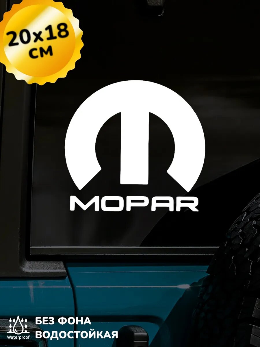 Наклейка на авто Mopar 20Х18 см