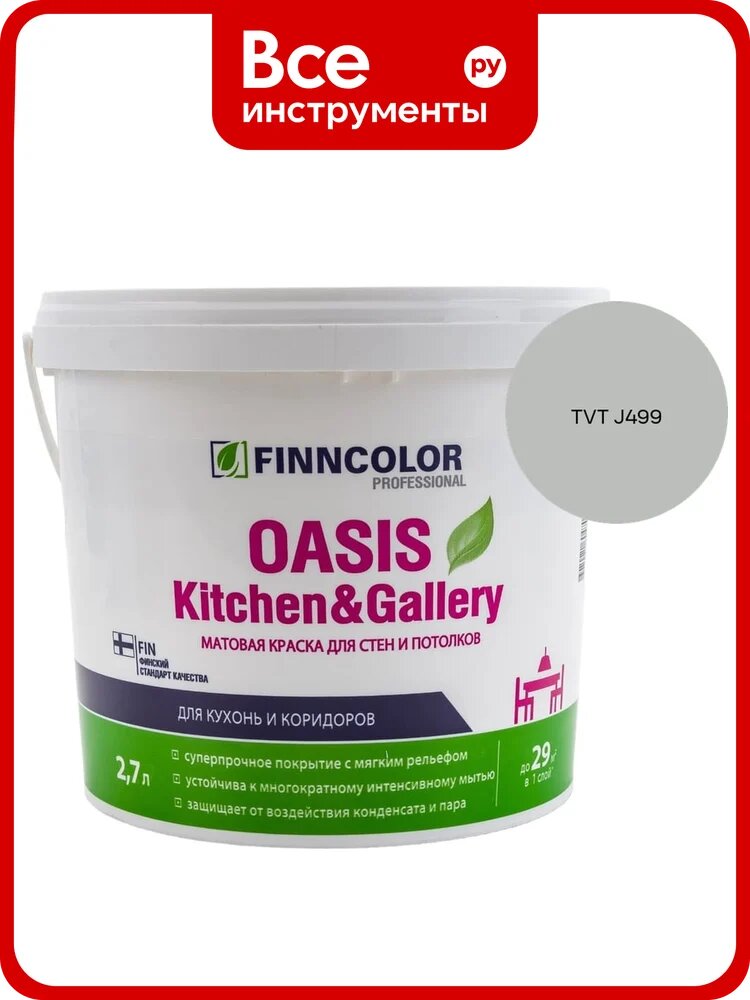 Краска Finncolor OASIS KITCHEN & GALLERY A мат 2.7л 700001253_TVT J499