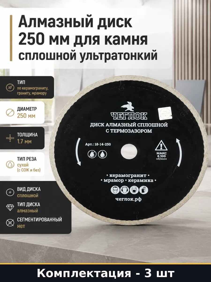Диск алмазный сплошной 250x1.7x25.4 для мрамора гранита 3 шт