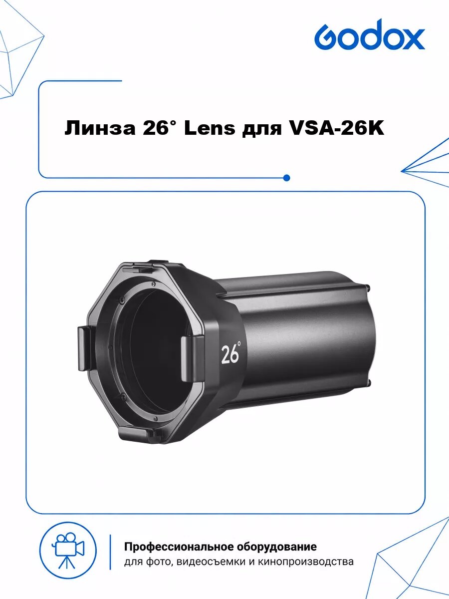 Линза Godox 26° Lens для VSA-26K