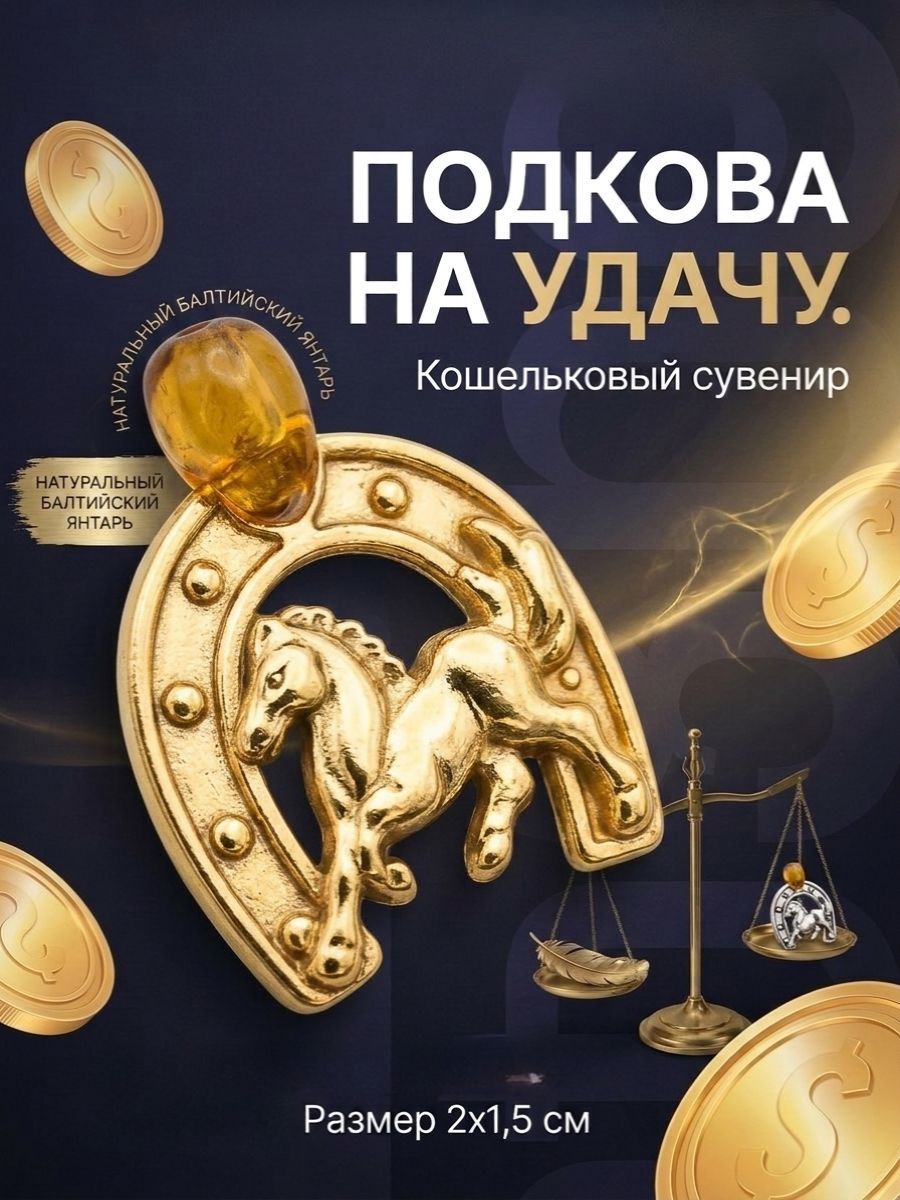 Оберег Подкова на удачу кошельковая/золотистая