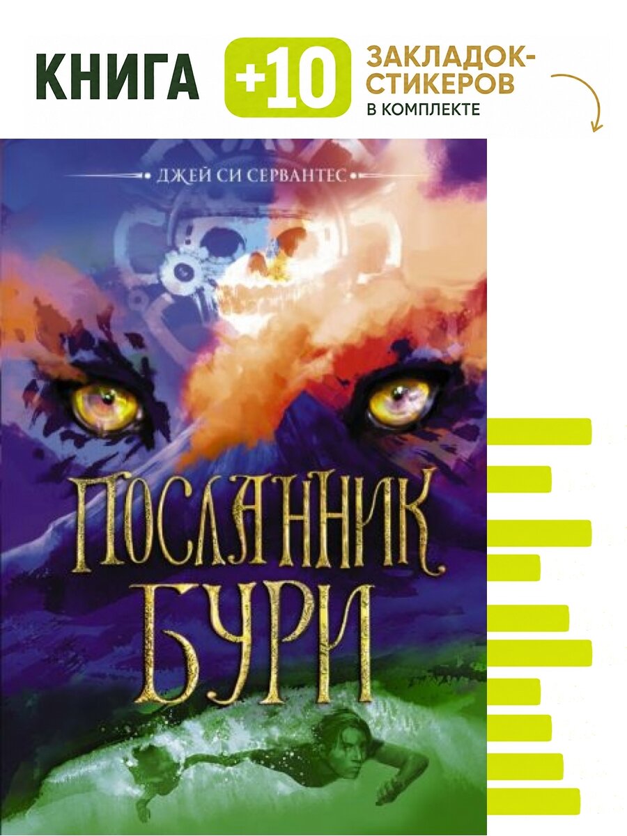Посланник бури. Комплект: книга + 10 закладок-стикеров