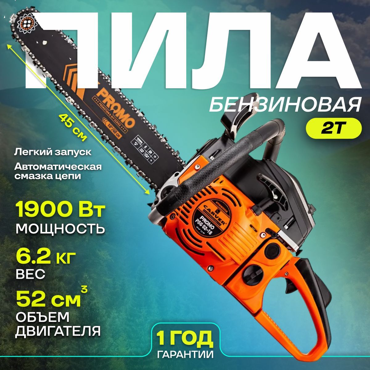 Бензопила цепная бензиновая Carver Promo PSG-52-18 52 см, 1900 Вт, 2.6 л. с, шина - 45 см, паз шины - 1.5 мм, шаг цепи - 8.25 мм (0.325"), 6.2 кг
