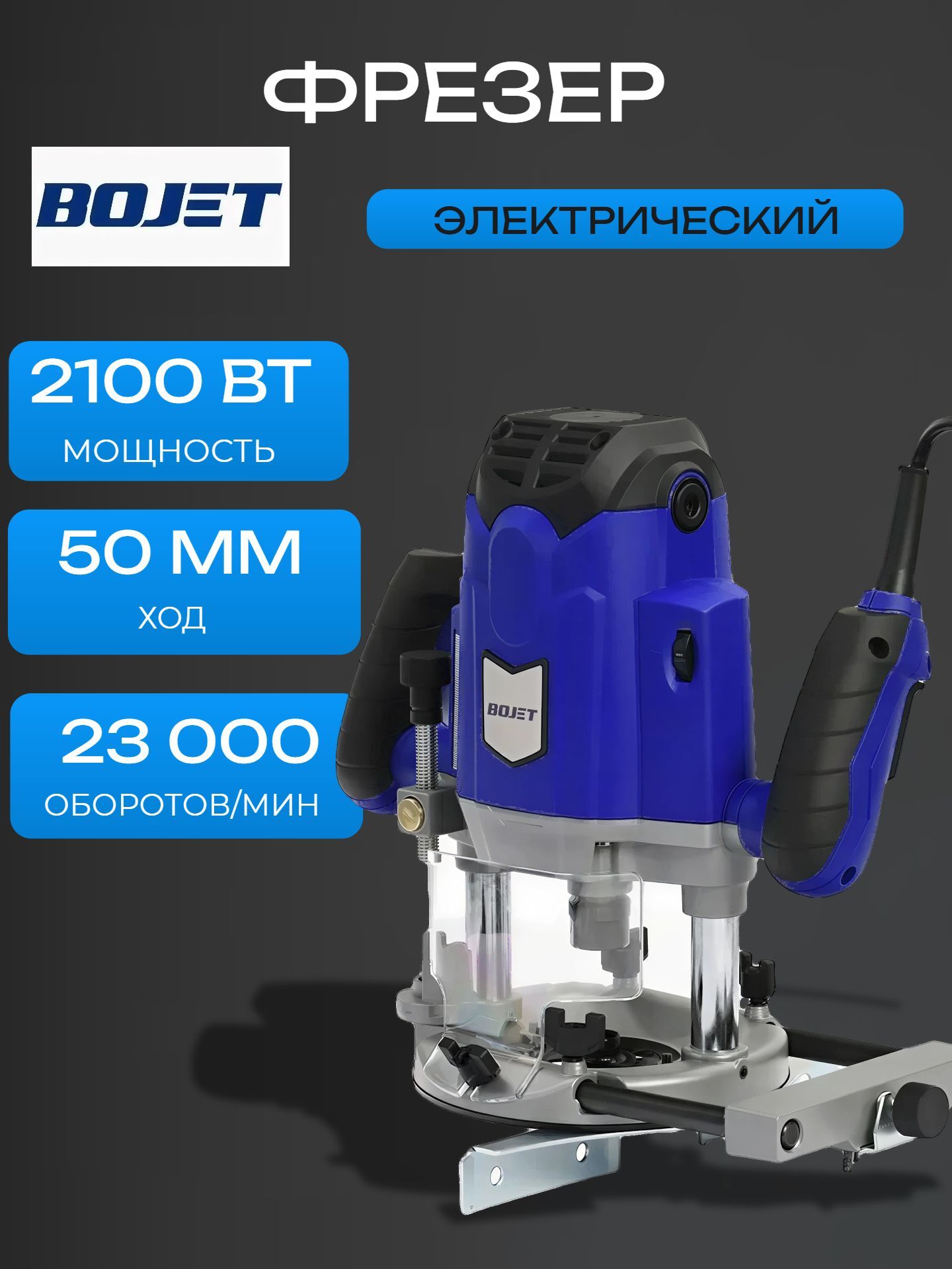 Фрезер BOJET ERT-2100 (2100 Вт, 12000-23000об/мин, цанга 6/8/12мм, ход 50мм, 5.5кг)