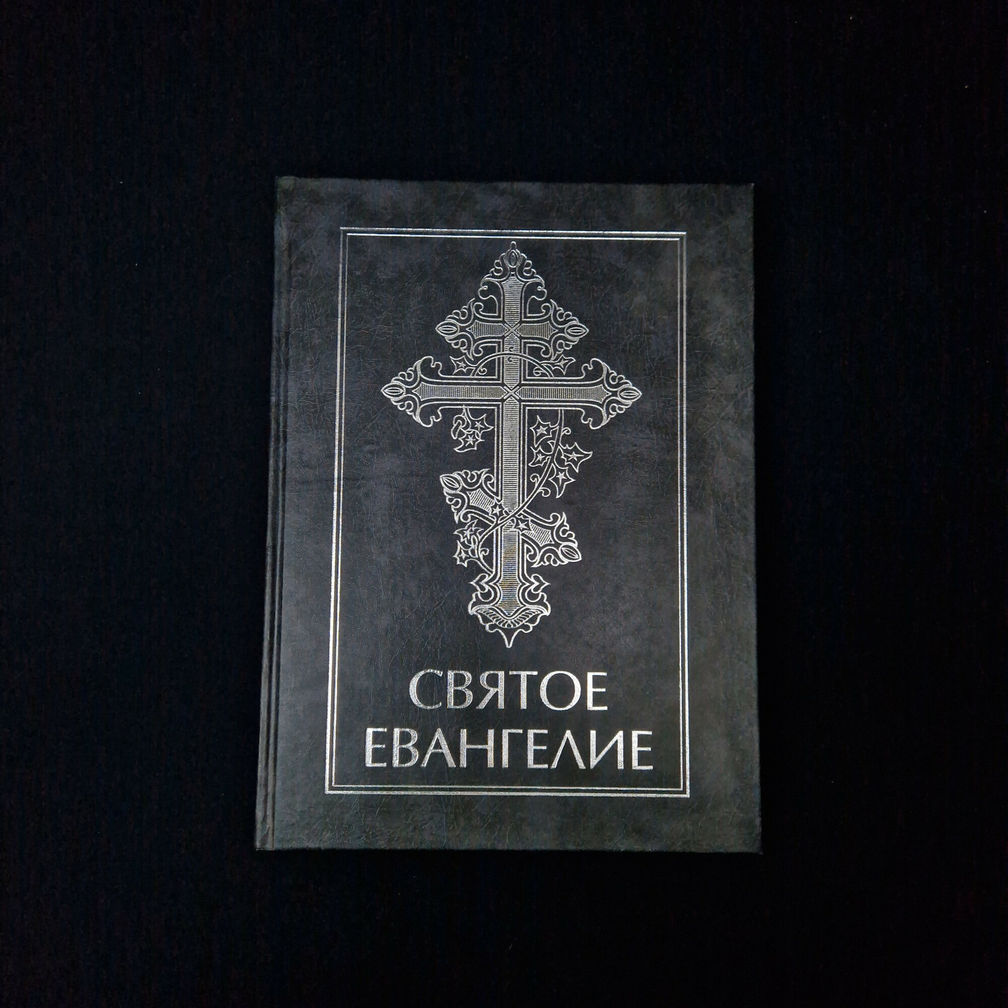 Святое Евангелие. Книга, религиозная литература для чтения и духовного просвещения верующих