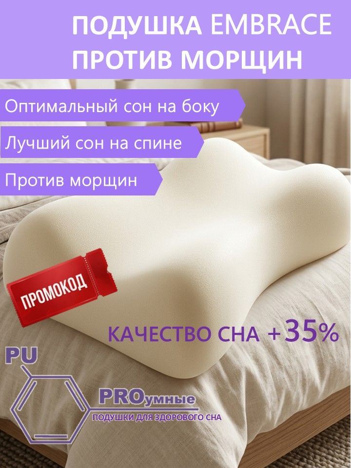PUPRO Подушка анатомическая для красоты Embrace с эффектом памяти