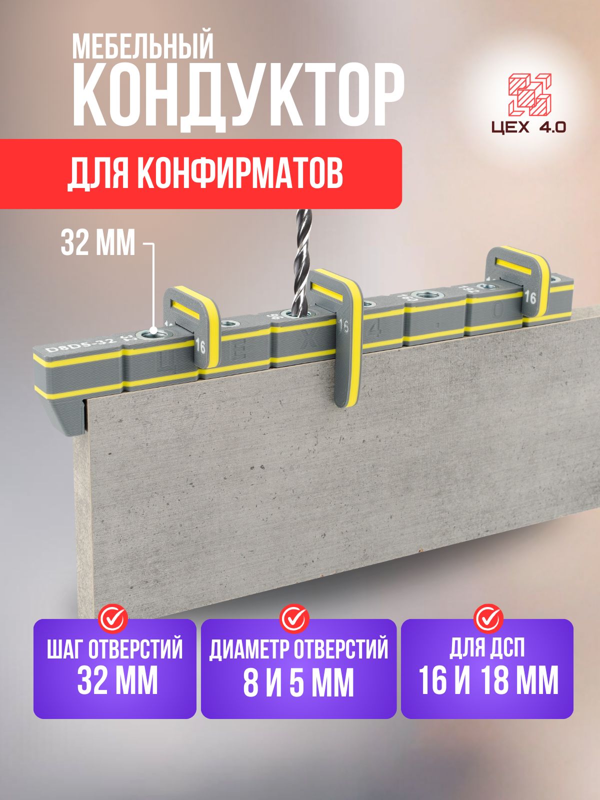 Мебельный кондуктор для конфирматов D8D5-32