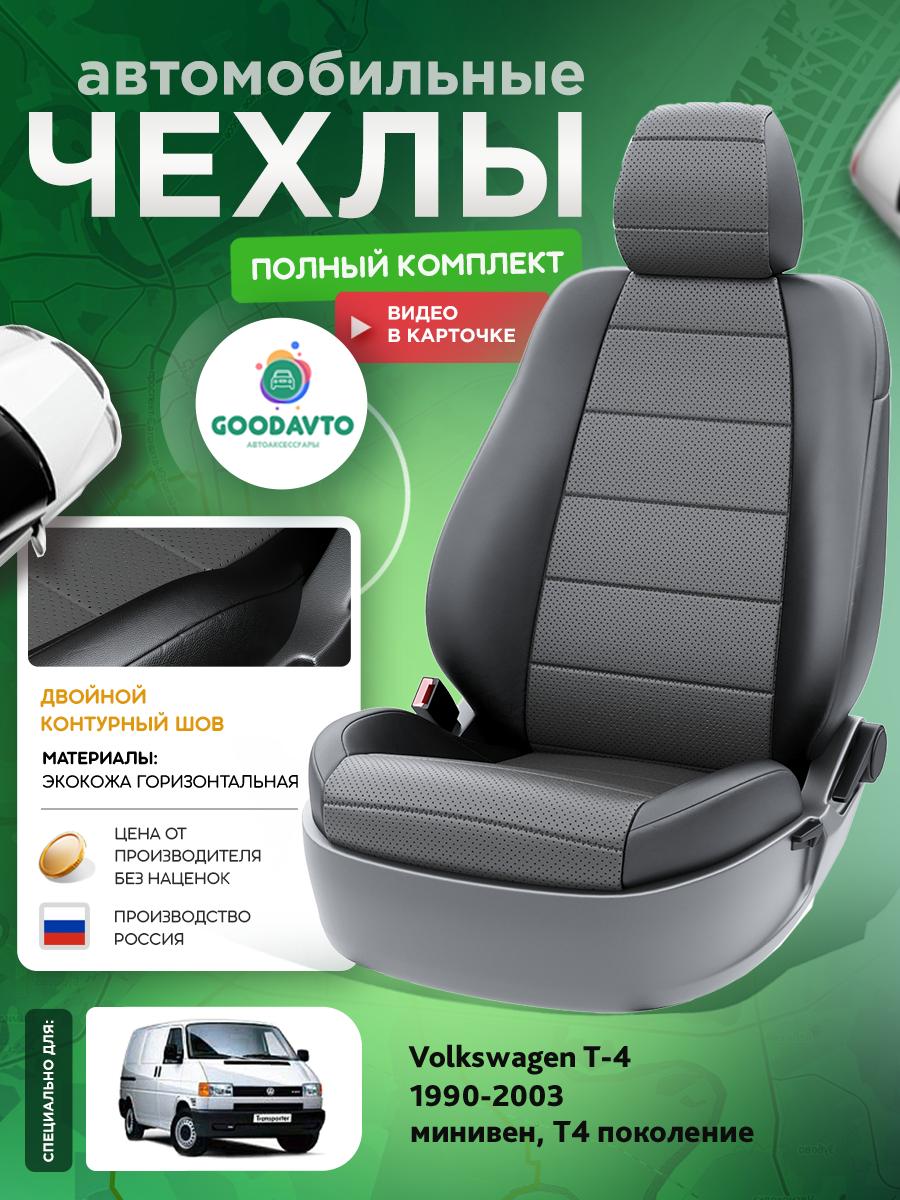 Чехлы Фольксваген Transporter T4 (Volkswagen Transporter T4) 1990-2003 T4 минивен Экокожа Серый G2059-A1788 Good Avto