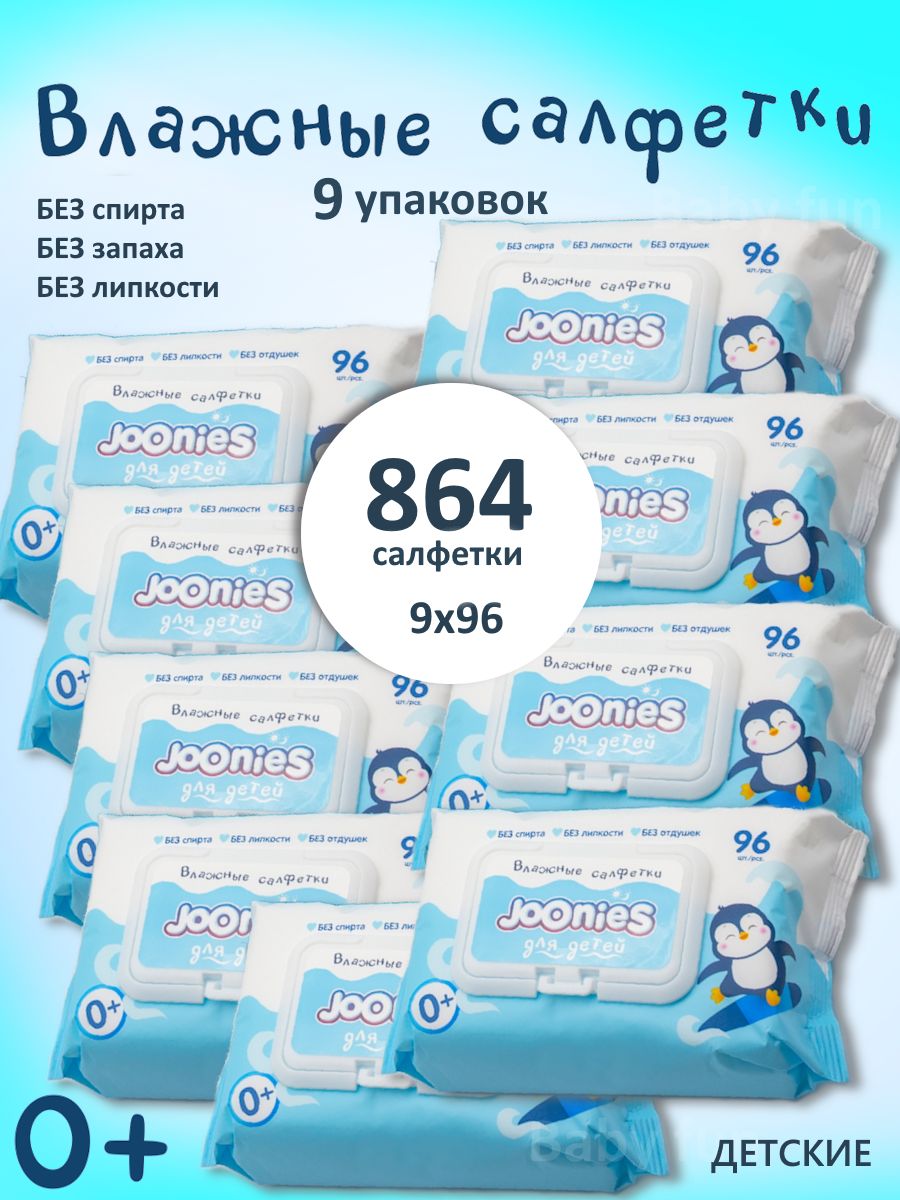 Влажные салфетки комплект 9 уп. по 96 шт. (всего 864 шт) детские JOONIES, с клапаном
