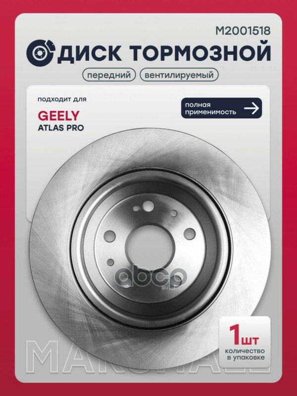 Тормозной диск передн Geely Atlas Pro 21 M2001518 Geely Atlas Pro 21- MARSHALL арт. M2001518
