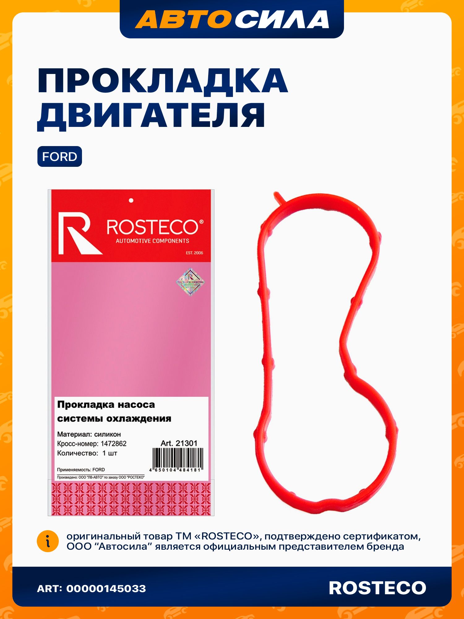 Прокладка насоса системы охлаждения ростеко FORD силикон 1472862