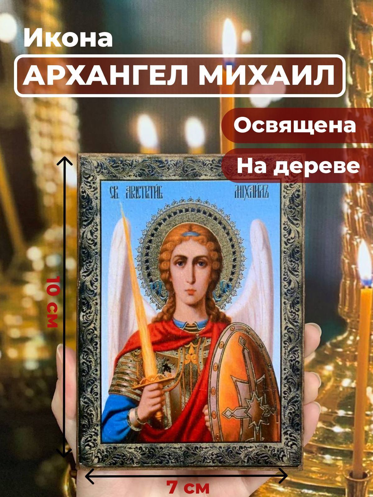 Икона на дереве "Архангел Михаил", 7*10 см