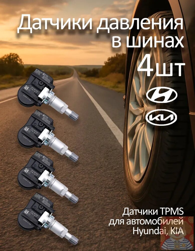 Датчик давления шин, арт. 52933-2J100 4шт.
