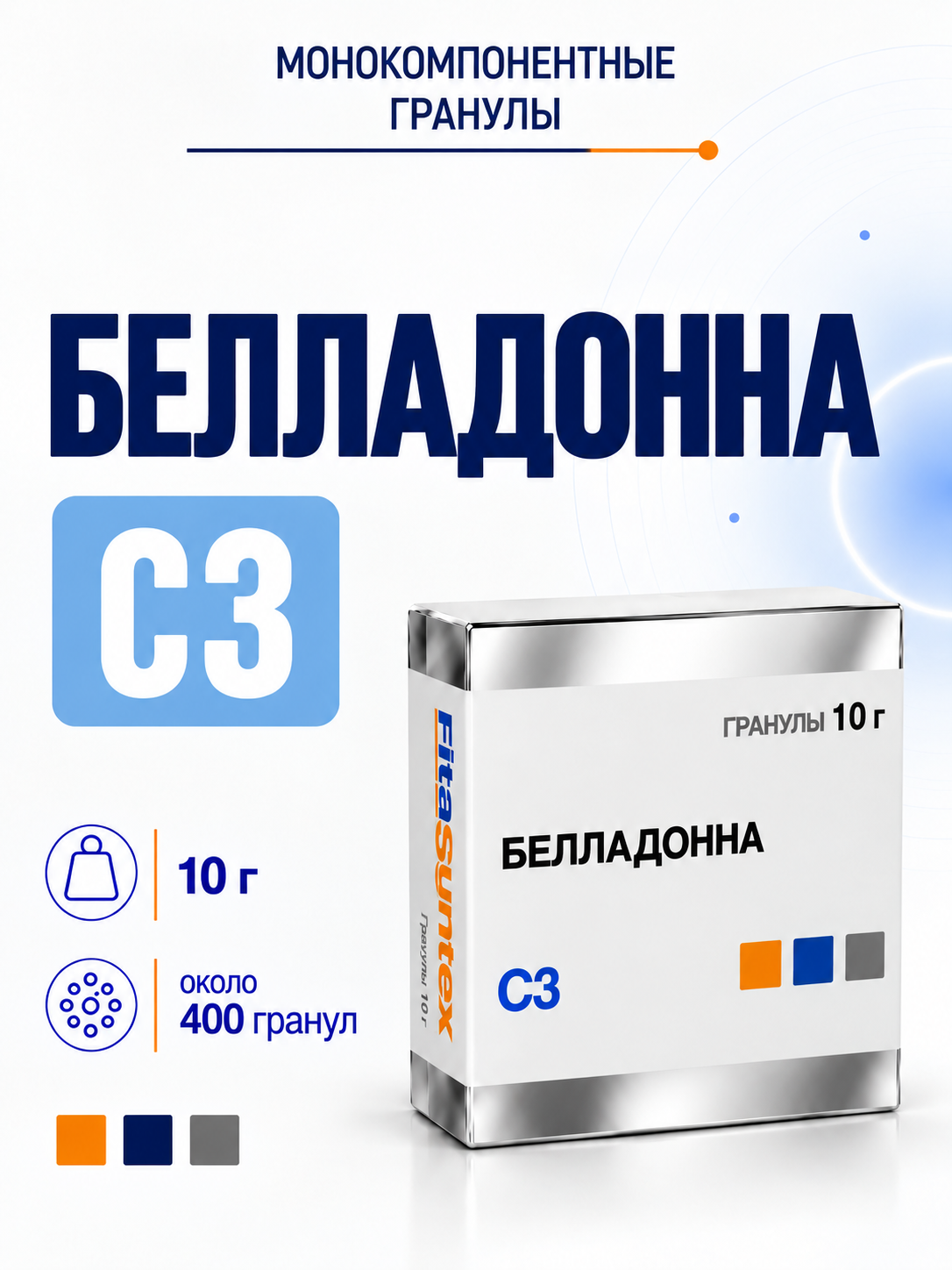 Белладонна С3, гранулы 10 грамм, моно (драже), Фитасинтекс