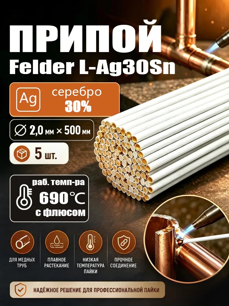 Припой для пайки меди L-Ag30Sn (30%, 5 прутков, офлюсованный, 2мм х 500мм). с покрытием из флюса