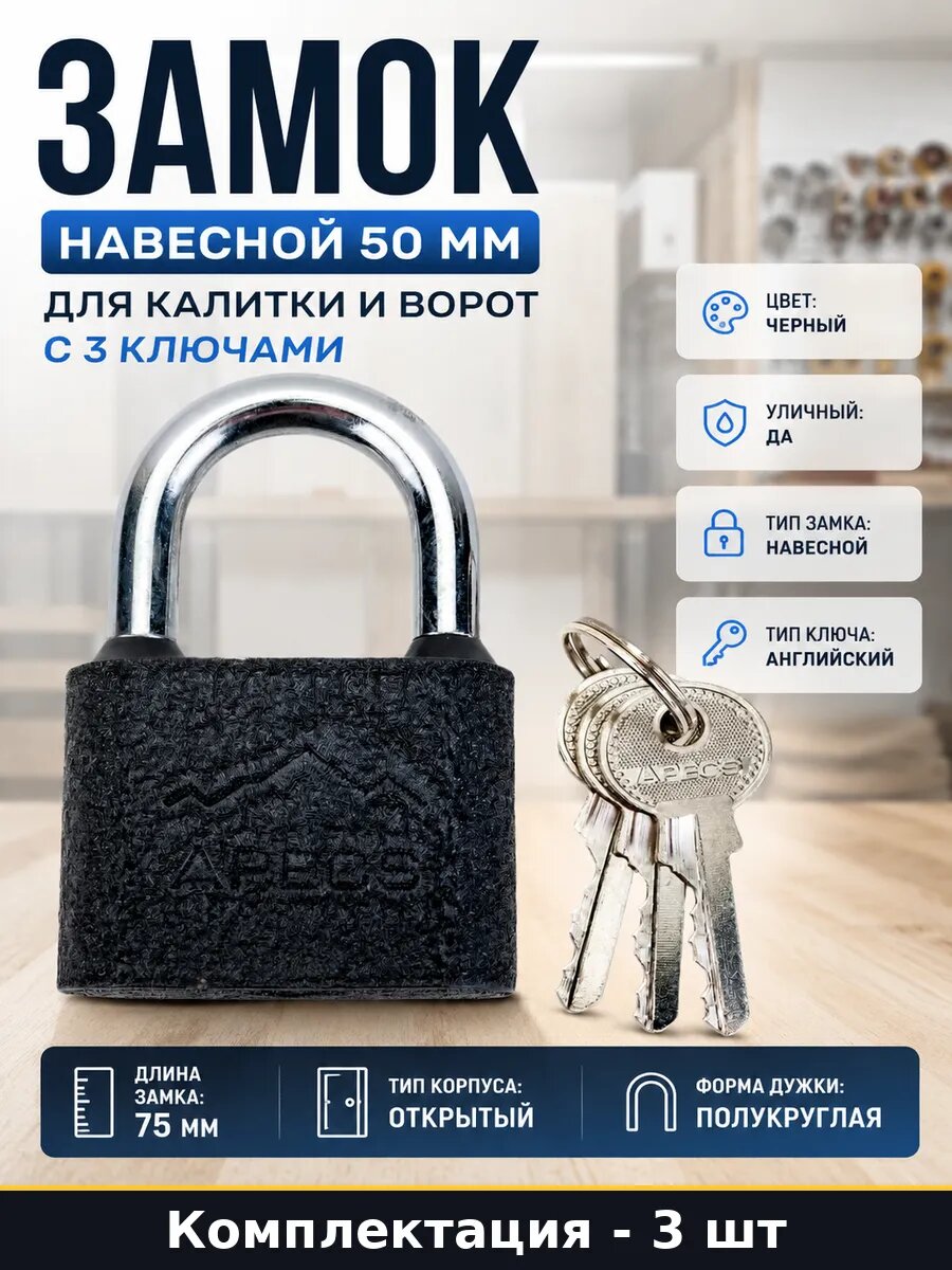 Замок навесной 50 мм для калитки и ворот с 3 ключами