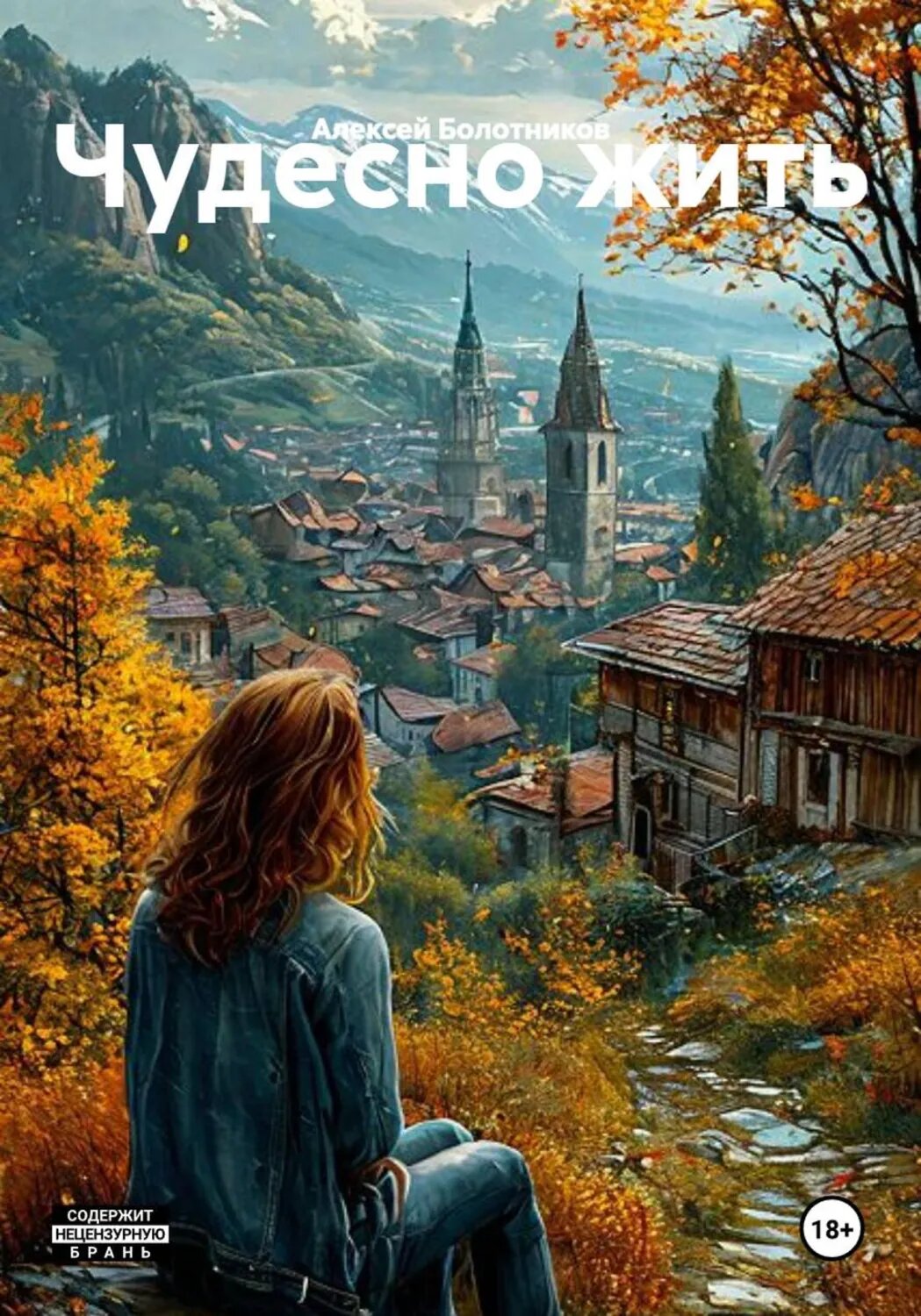 Чудесно жить [Цифровая книга]