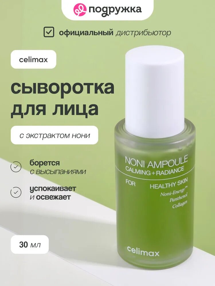 Сыворотка для лица CELIMAX с экстрактом нони (питательная) 30 мл