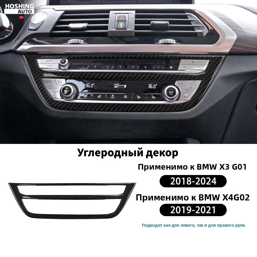 Наклейки на панель управления кондиционером и CD из настоящего мягкого углеродного волокна, накладка на рамку консоли CD для BMW X3 G01 2018 2024 / X4 G02 2019 2021